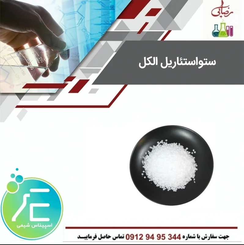 ستواستئاریل الکل | اسپیناس شیمی