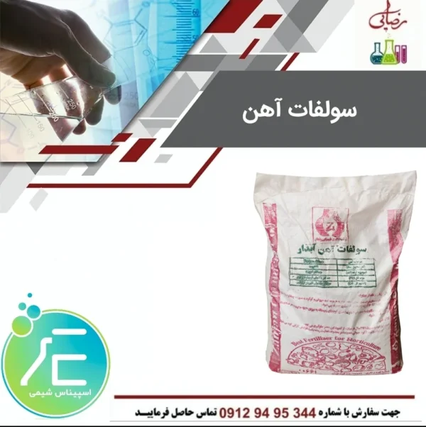 سولفات آهن | اسپیناس شیمی